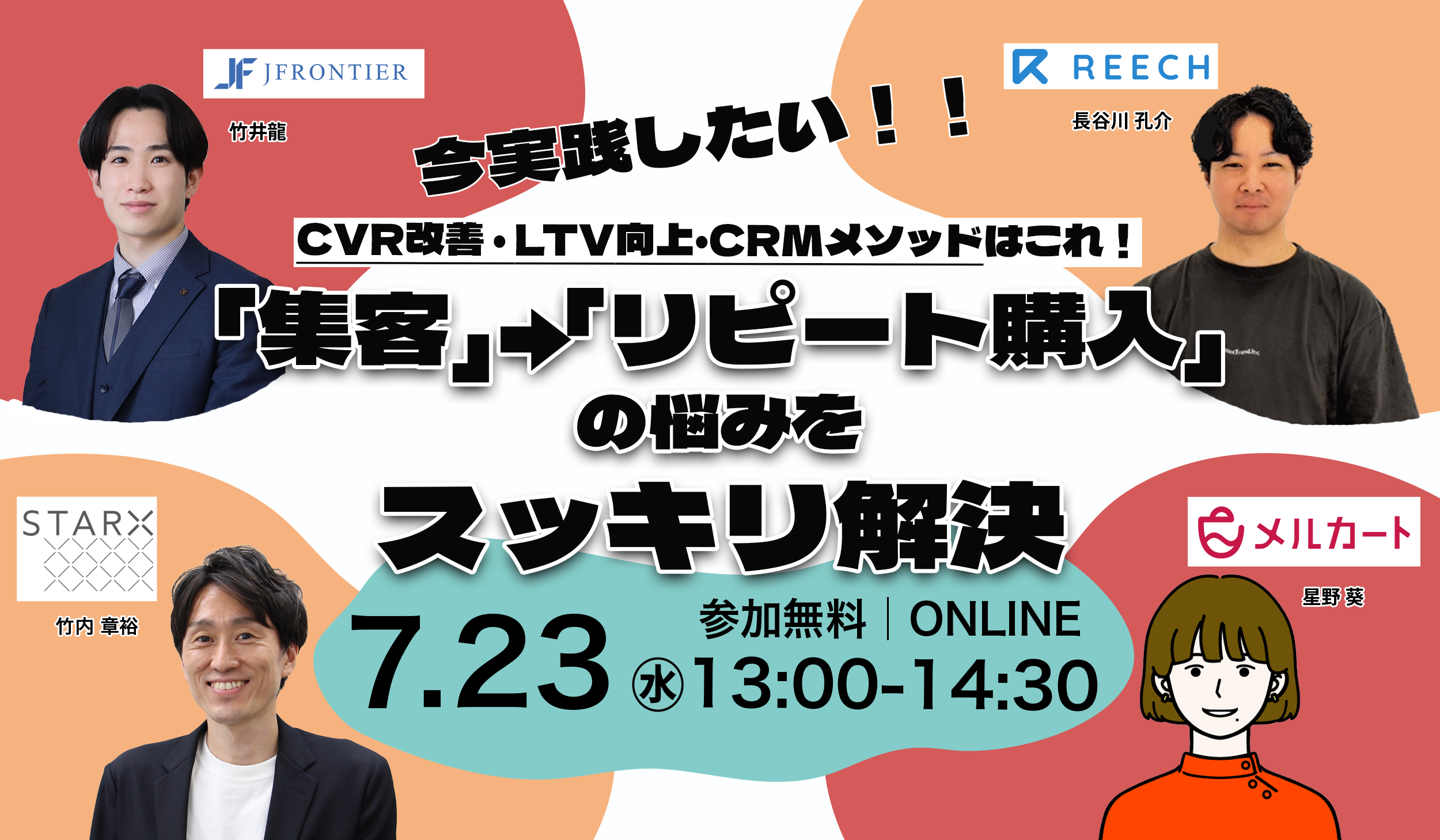「集客」→「リピート購入」の悩みをスッキリ解決 今実践したいCVR改善・LTV向上・CRMメソッドはこれ！
